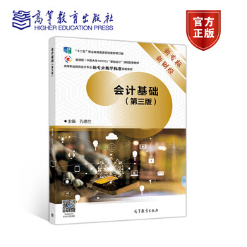 正版 会计基础(第三版) 孔德兰 9787040545968 高等教育出版社