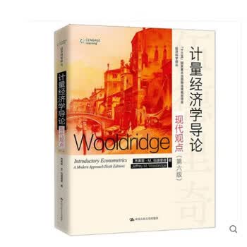 正版 计量经济学导论现代观点 第六版第6版 计量经济学 伍德里奇 中国人民大学出版社 经济科学译丛