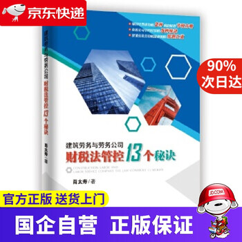 【新华书店官方网店】建筑劳务与劳务公司财税法管控13个秘诀 肖太寿 著 经济管理出版社