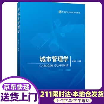 城市管理学 韩裕庆 首都经济贸易大学出版社