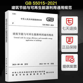 现货速发 建筑节能与可再生能源利用通用规范（GB 55015-2021）