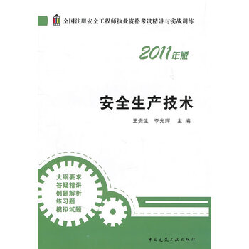 安全生产技术(2011年版) 王贵生 等 中国建筑工业出版社