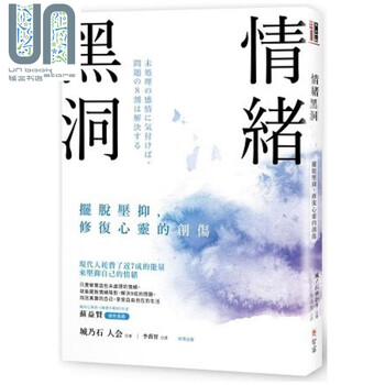 情绪黑洞：摆脱压抑，修复心灵的创伤 港台原版 城乃石人会 智富出版