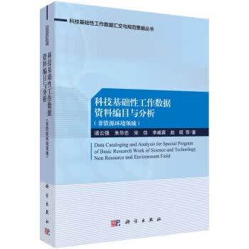 科技基础性工作数据资料编目与分析