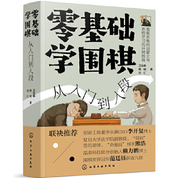 零基础学围棋：从入门到入段 卫泓泰,檀啸,五仁 化学工业出版社
