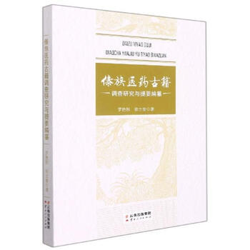 RT正版 傣族医药古籍调查研究与提要编纂9787222182301 罗艳秋云南人民出版社医学现货速发