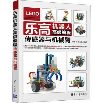 乐高机器人高级编程 传感器与机械臂
