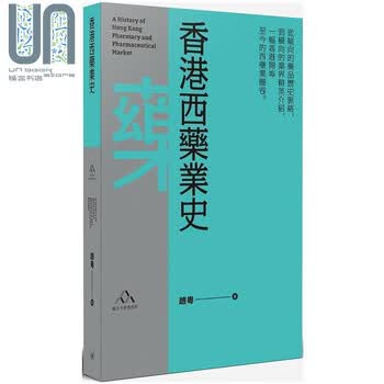 预售 香港西药业史 港台原版 赵粤 香港三联书店 西医学发展史