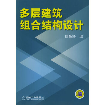 多层建筑组合结构设计【正版图书】