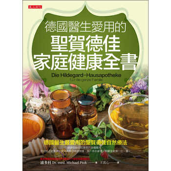 预售 浦多科 德國醫生愛用的聖賀德佳家庭健康全書 星火文化