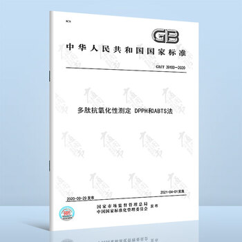 GB/T 39100-2020	多肽抗氧化性测定 DPPH和ABTS法	