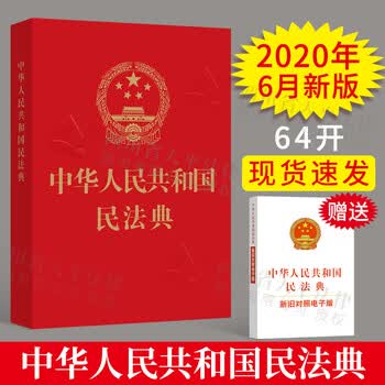 2022适用 中华人民共和国民法典（64开口袋本）便携版单行本 全国两会新修订版