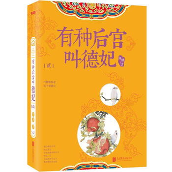 有种后宫叫德妃2—第9届网络书香节亲笔签名本 阿琐 小说 9787550248380
