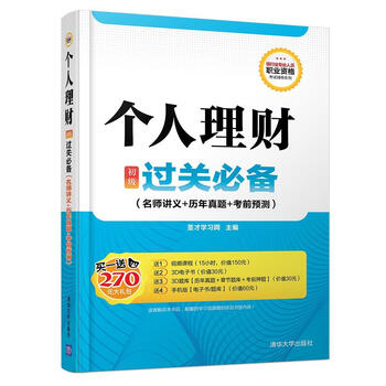 个人理财（初级）过关（名师讲义+历年真题+考前预测） 考试 圣才学习网 清华大学出版社