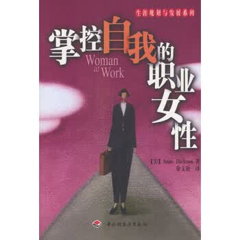 掌控自我的职业女性 (美)迪克森,徐文艳 中国轻工业出版社