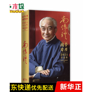 南怀瑾国学日历2021
