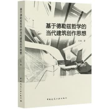 基于德勒兹哲学的当代建筑创作思想