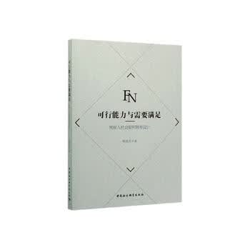 可行能力与需要满足(残疾人社会福利转型设计)  姚进忠  中国社会科学出版社  政治/军事 书籍