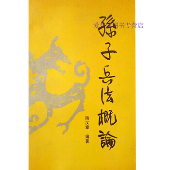孙子兵法概论 陶汉章