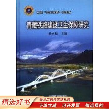 青藏铁路建设卫生保障研究 孙永福