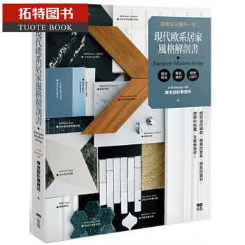 预售 台版 现代欧系居家风格解剖书：就像住在国外一样！想知道的细节、想买的家具、想挑的建