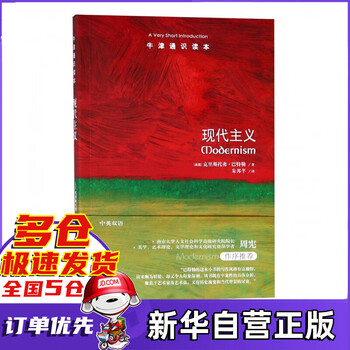 现代主义/牛津通识读本