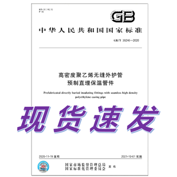 GB/T 39246-2020 高密度聚乙烯无缝外护管预制直埋保温管件