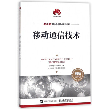 移动通信技术(视频指导版4G LTE移动通信技术系列教程)