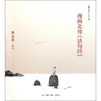 漫画北传法句经/蔡志忠佛经漫画