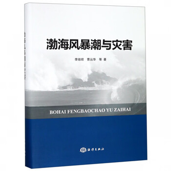 渤海风暴潮与灾害(精)