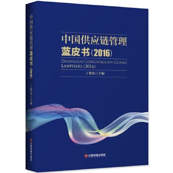 中国供应链管理蓝皮书(2016)