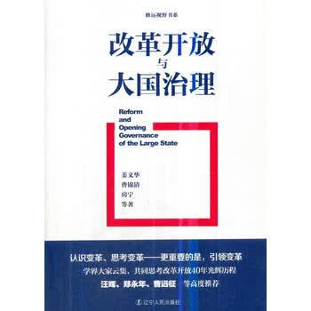 改革开放与大国治理姜义华辽宁人民出版社9787205093952 政治/军事书籍