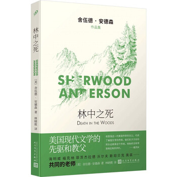 林中之死/舍伍德·安德森作品集