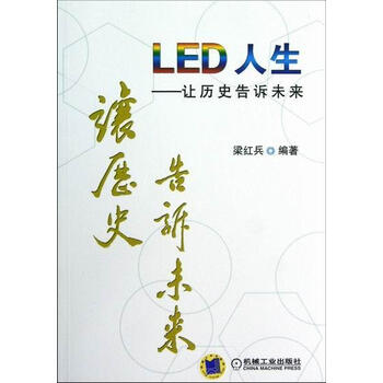 LED 人生让历史告诉未来 梁红兵 机械工业出版社