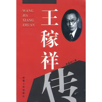 王稼祥传【正版图书】