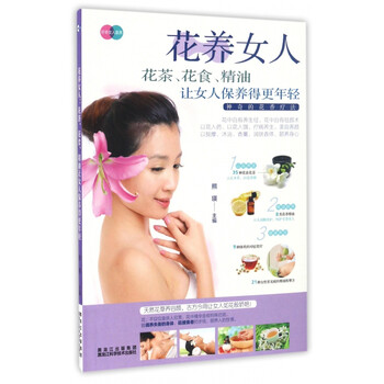 花养女人(花茶花食精油让女人保养得更年轻)