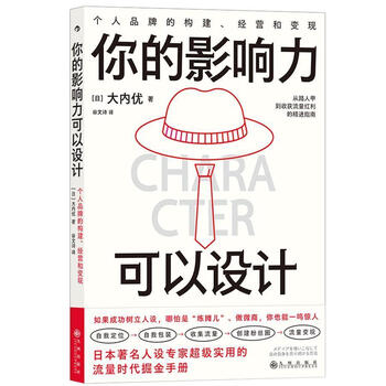 你的影响力可以设计9787522504230 大内优九州出版社管理