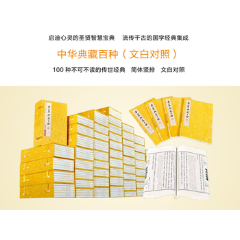 中华典藏百种全套55函252册宣纸线装书籍简体竖排文白对照100种不可不读的传世经典