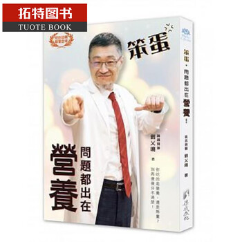 预售 台版 笨蛋，问题都出在营养！ 渠成文化