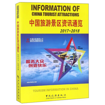 中国旅游景区资讯通览