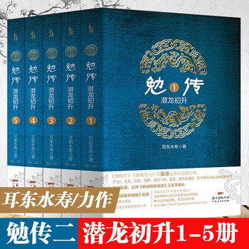 勉传潜龙初升1-5 民调局异闻录之勉传 风起惊蛰后续 南派三叔 烽火戏诸侯 管平潮 悬疑魔幻小说