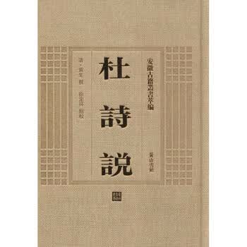 杜诗说 (清)黄生 撰;徐定祥 校点 黄山书社 9787546143156
