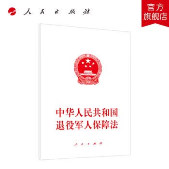 中华人民共和国退役军人保障法  人民出版社