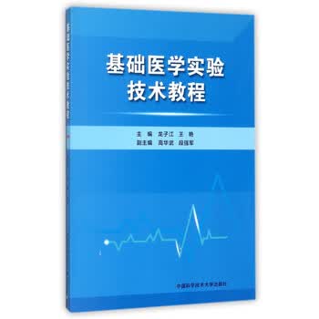 基础医学实验技术教程