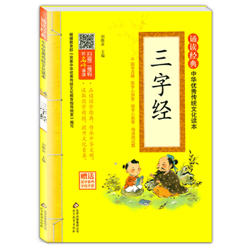 中华传统文化读本三字经 湖北新华书店泛海 北京教育出版社