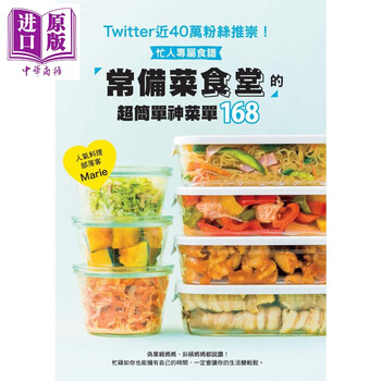 常备菜食堂 的超简单神菜单168  邦联文化  食谱  速简食谱   港台原版
