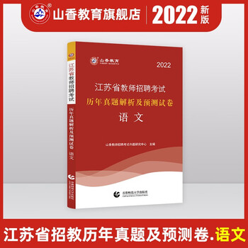 2022山香教育教师招聘考试用书江苏省小学中学语文学科历年真题解析押题试卷