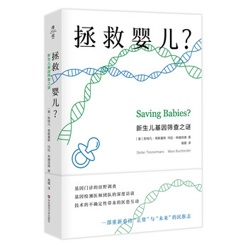 拯救婴儿？新生儿基因筛查之谜9787576004489