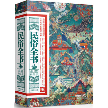 保证正版 典藏精品版：民俗全书 王伟光 黑龙江科学技术出版社 9787538872392
