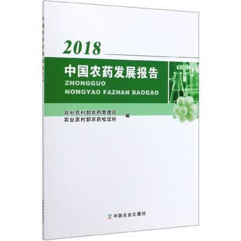正版 2018中国农药发展报告 9787109266384
